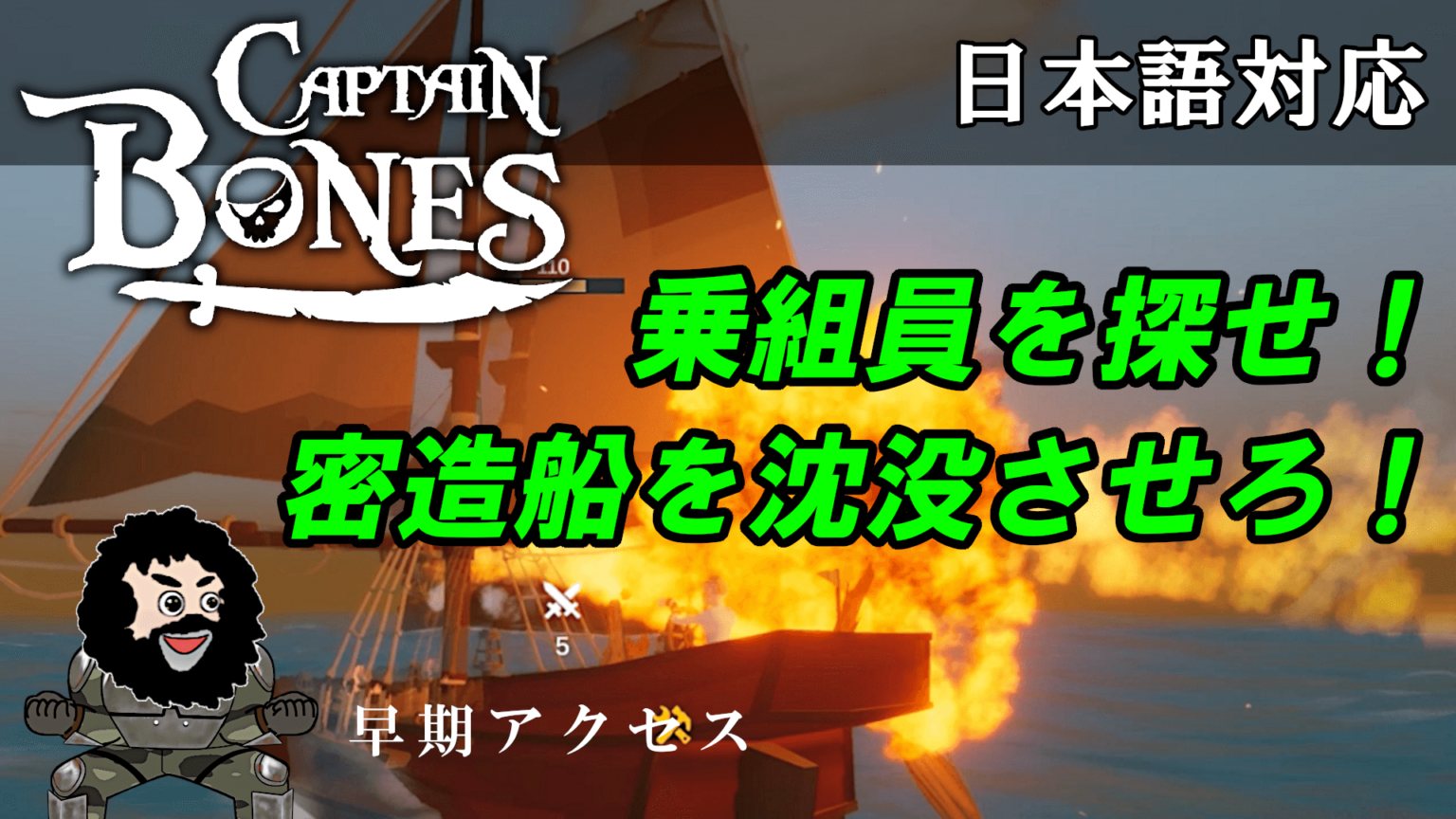 【Captain Bones】乗組員を探せ！密造船を沈没させろ！ | SCORE ZERO VIDEO LIFE